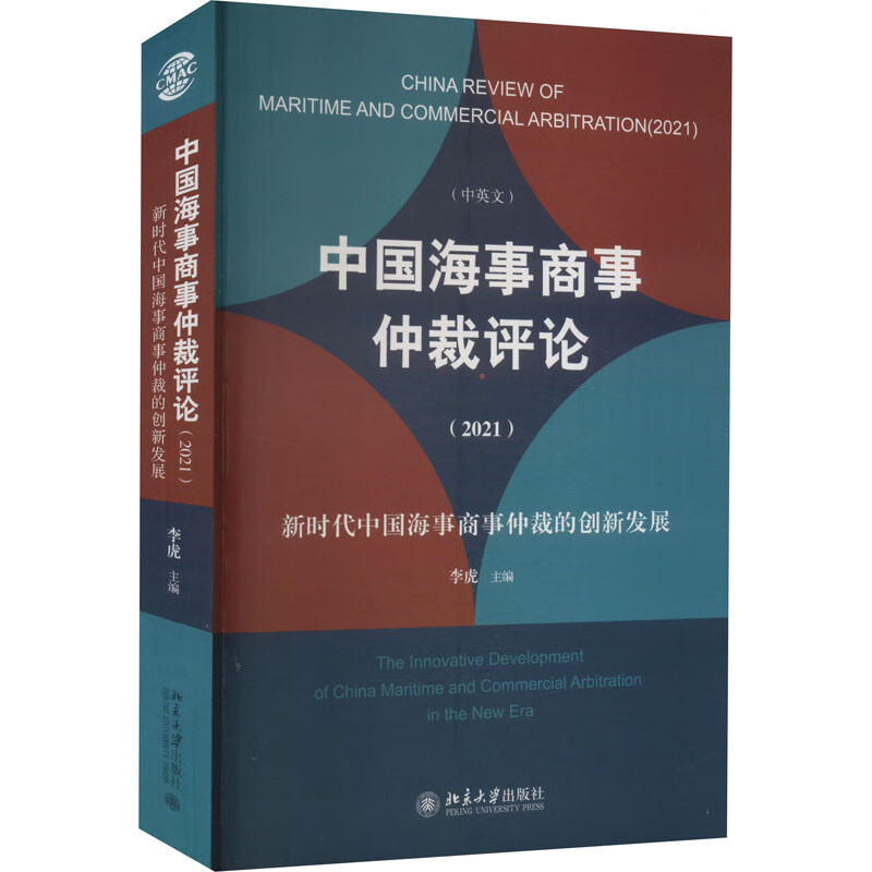 中国海事商事仲裁评论(2021)