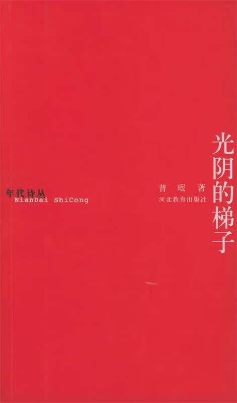 光阴的梯子 普珉 著 河北教育出版社