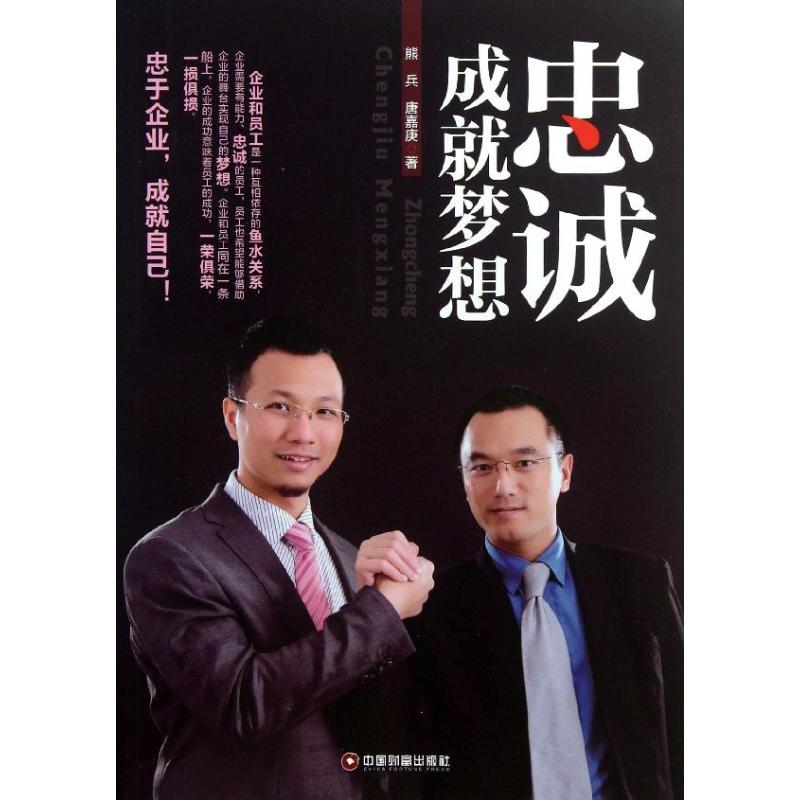 忠诚成就梦想