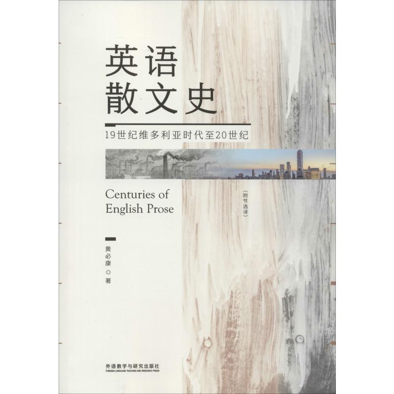英语散文史(附节选译) 19世纪维多利亚时代至20世纪 黄必康 书籍