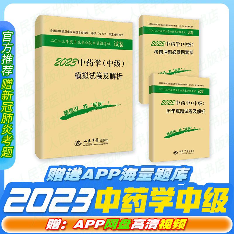 军医版2024中药学中级主管中药师资格考试主管中药师模拟真题冲刺