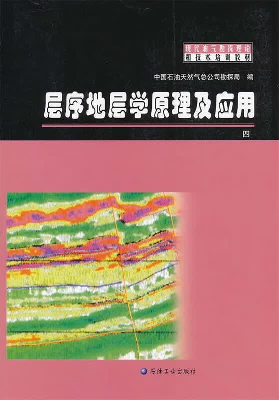层序地层学原理及应用