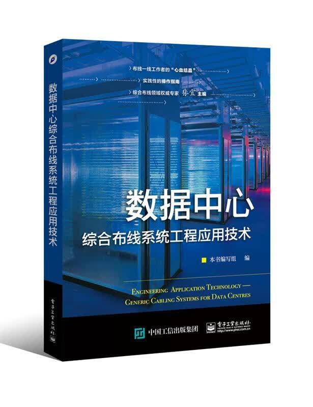数据中心综合布线系统工程应用技术【好书，下单速发】