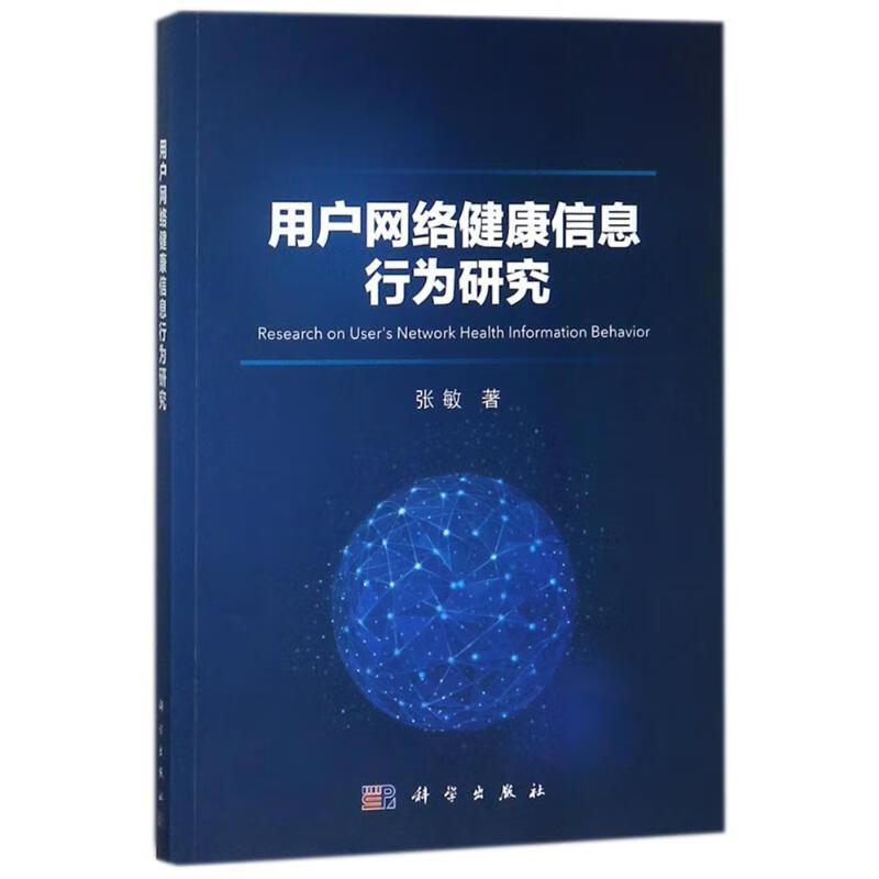 用户网络健康信息行为研究 张敏 作 书籍