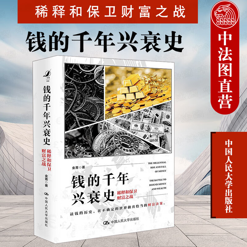 钱的千年兴衰史 稀释和保卫财富之战 金菁 钱的简史 人大