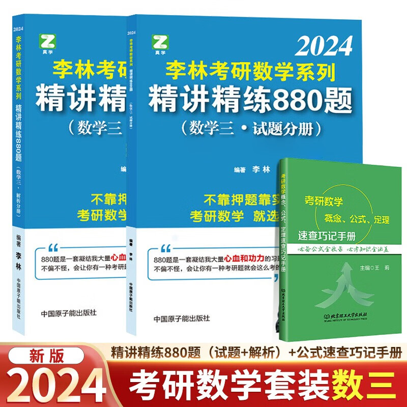 李林2024考研数学精讲精练880题+公式 定理 速查巧记手册 【试题+解析】【数学三】