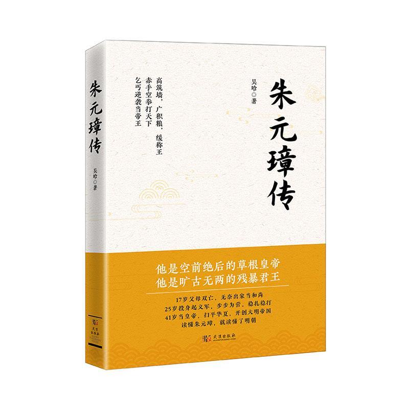 朱元璋传吴晗传记9787558247545