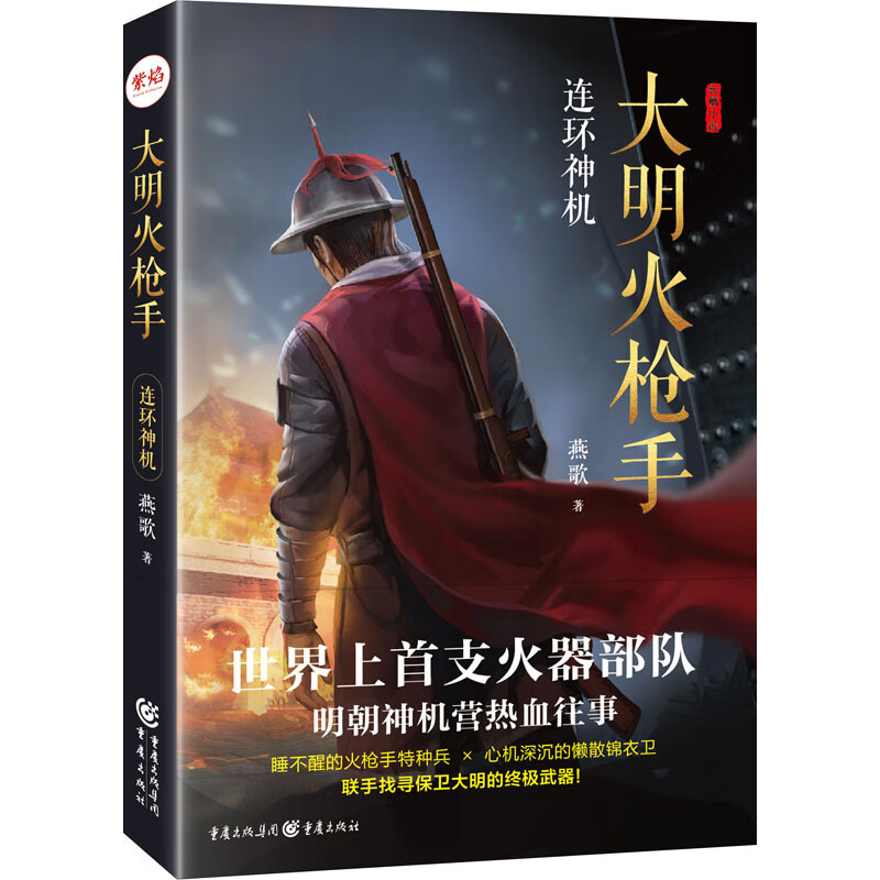 大明火枪手 连环神机 燕歌  书籍