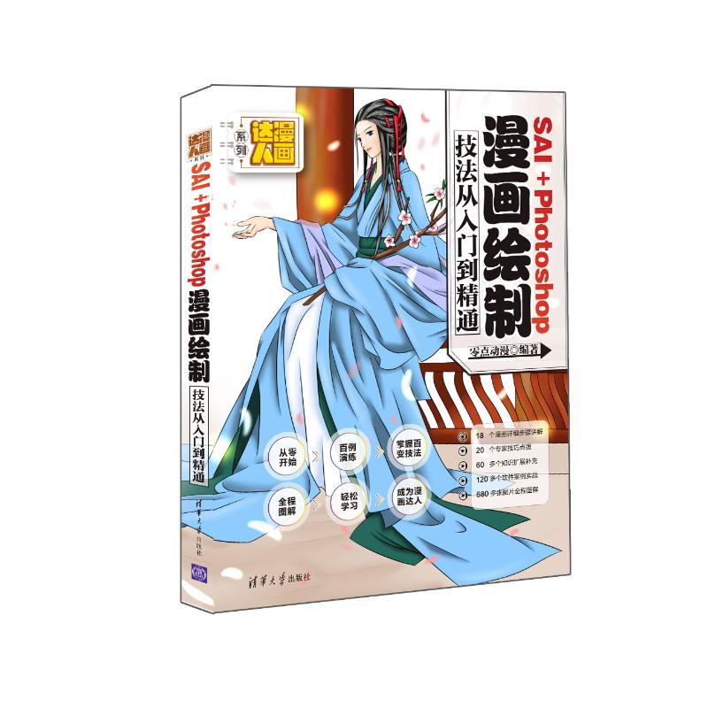 SAI＋PHOTOSHOP漫画绘制技法从入门到精通