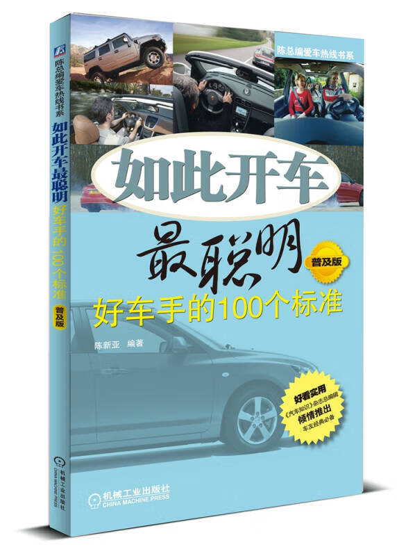 如此开车聪明 好车手的100个标准（普及版）【现货】