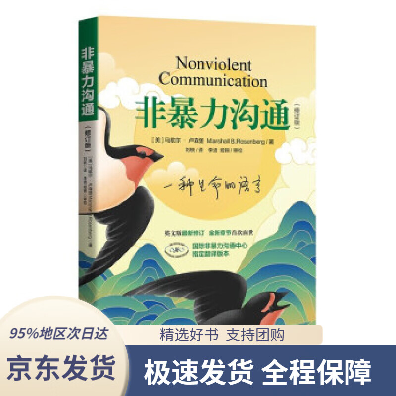 【 京东配送 支持团购】非暴力沟通（修订版） 好好说话沟通技巧人际交往心理学 [美]马歇尔.卢森堡著,刘轶 译 华夏出版社 9787522200514