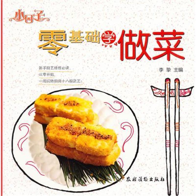 零基础学做菜<小日子>