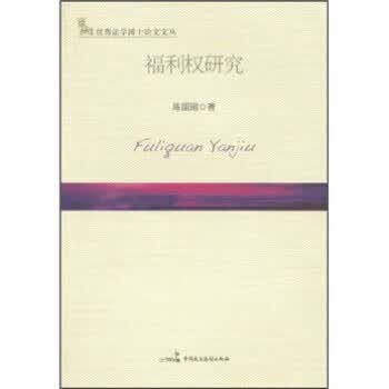 福利权研究 陈国刚 著【书】