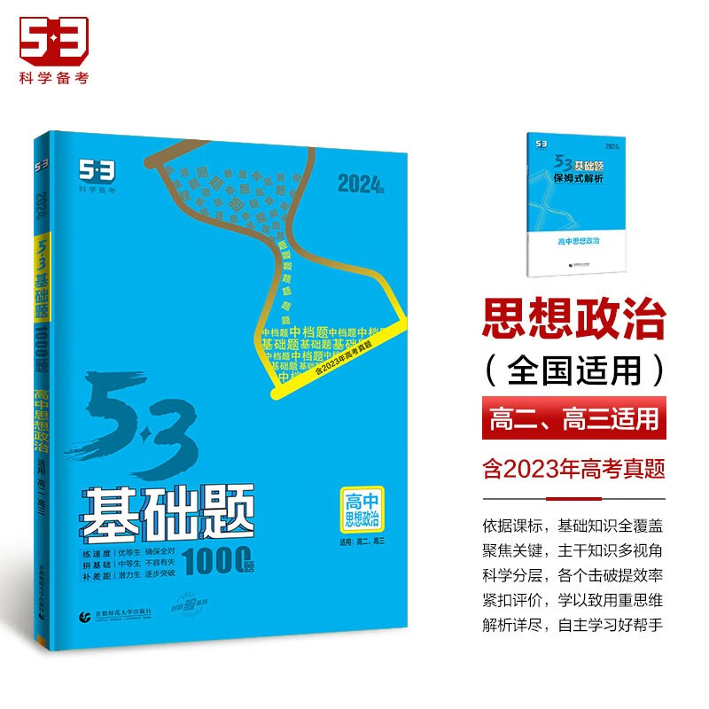 曲一线 53基础题1000题 高中思想政治 全国版 高二高三适用 2024版五三