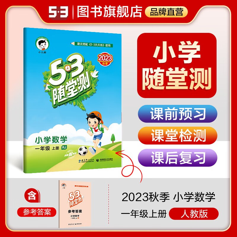 【多选】【53随堂测上册】曲一线1-6年级语文数学英语人教苏教北师大版人教精通版小学同步练习册 数学人教版 五年级上册