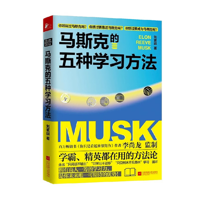 马斯克的五种学习方法 刘紫琪 著 励志与成功