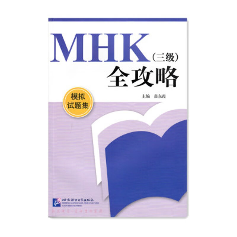 MHK（三级）全攻略模拟试题集 附音频 少数民族汉语考试