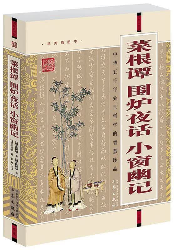 菜根谭围炉夜话小窗幽记【好书，下单速发】