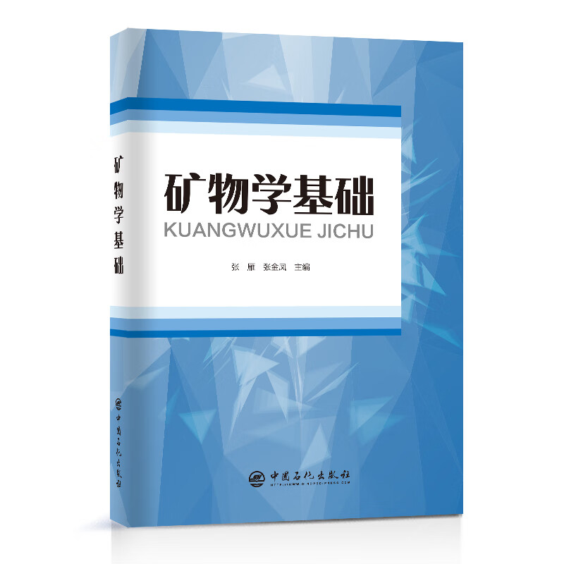 书籍 矿物学基础 张雁 张金凤 主编 中国石化出版社9787511467140