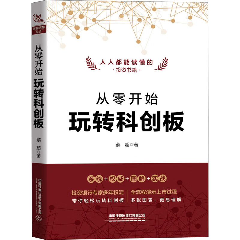 从零开始玩转科创板 蔡超 书籍