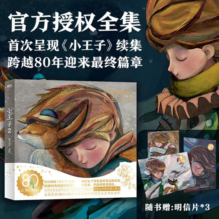 小王子 小王子2 官方授权艺术家80周年版
