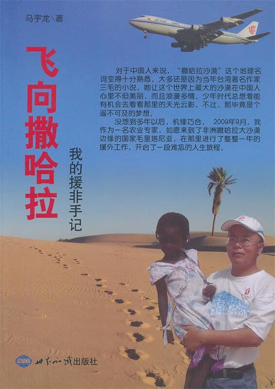飞向撒哈拉:我的援非手记 马宇龙著 世界知识出版社 9787501243884