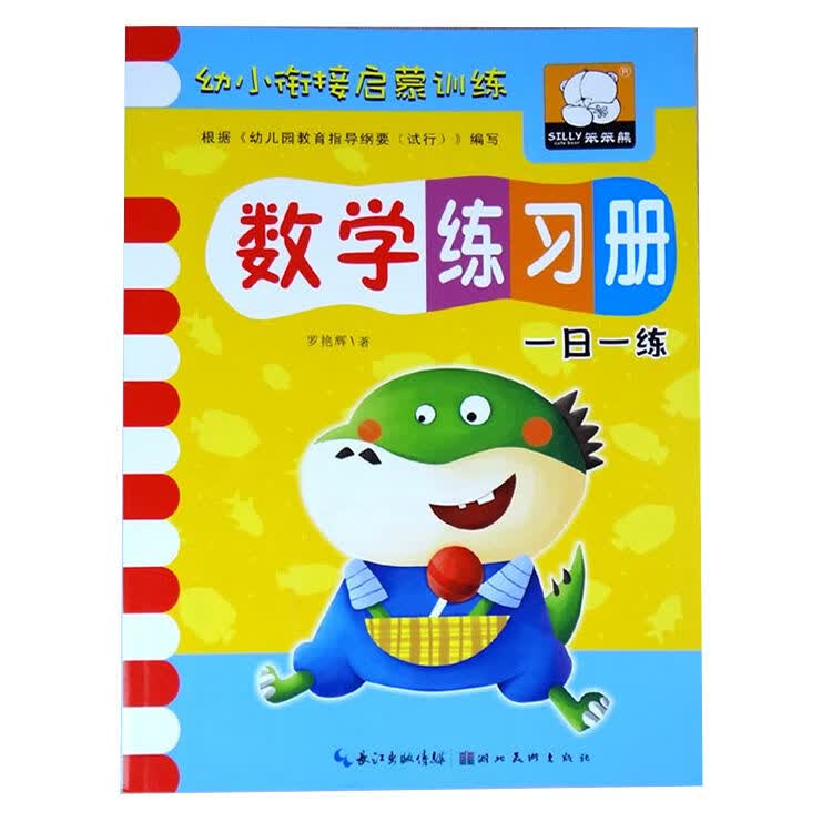 笨笨熊幼小衔接启蒙训练拼音语文数学练习册题目学前班一年级作业 数学练习册