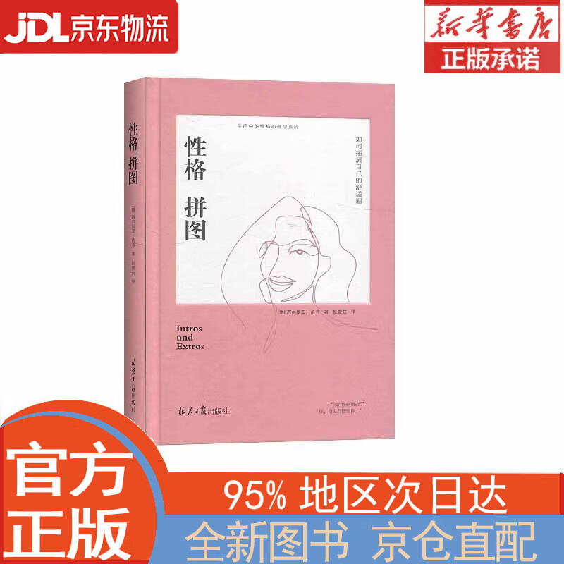 【全新畅销书籍】性格拼图：如何拓展自己的舒适圈（精装）