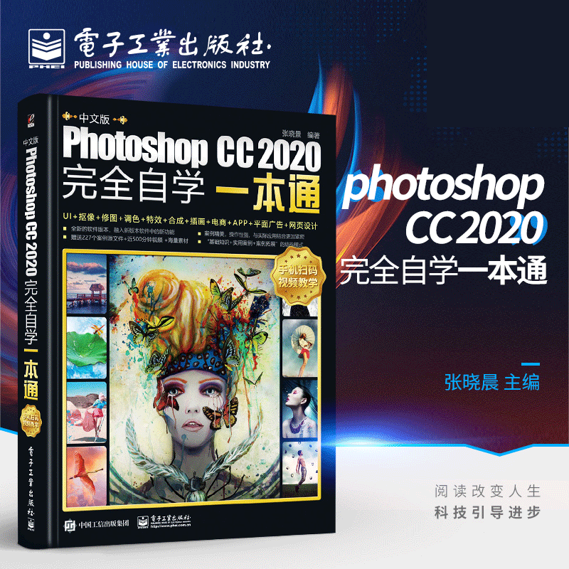 官方 中文版Photoshop CC 2020完全自学一本通 张晓景 视频剪辑图片处理 图形图像书籍