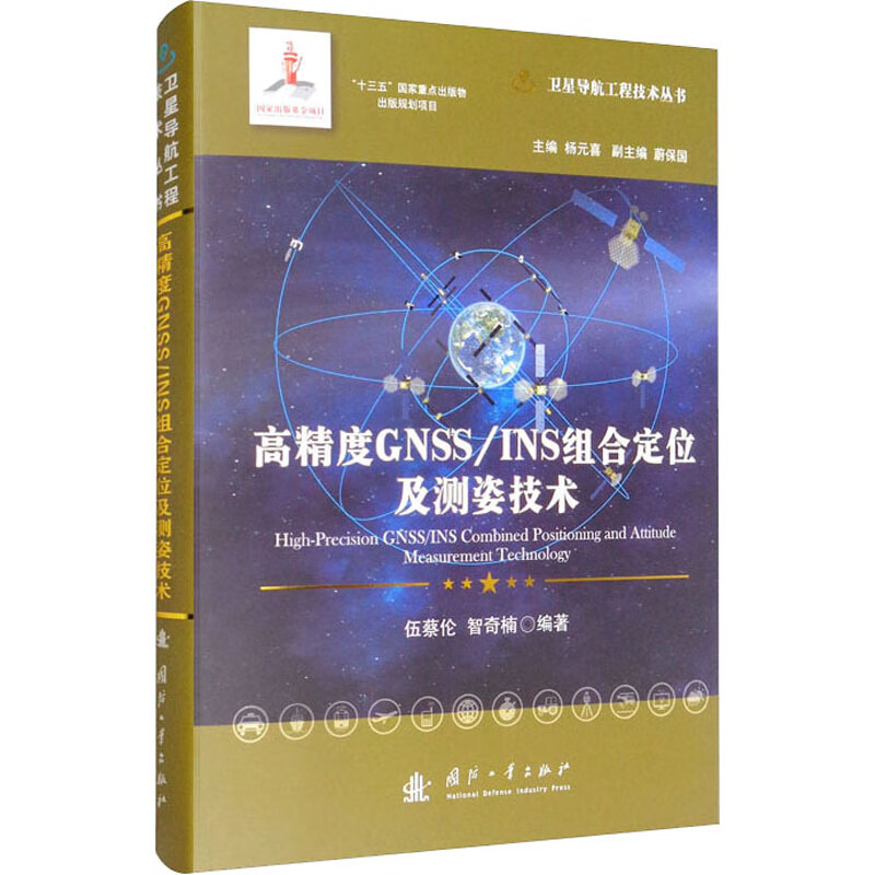 高精度GNSS/INS组合定位及测姿技术