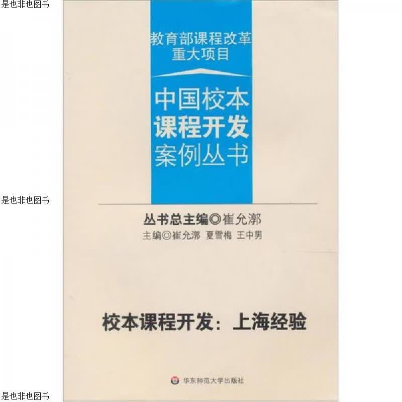 校本课程开发：上海经验