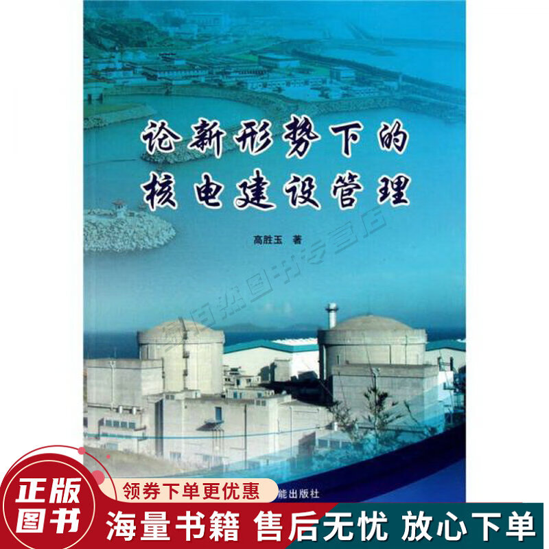 论新形势下的核电建设管理