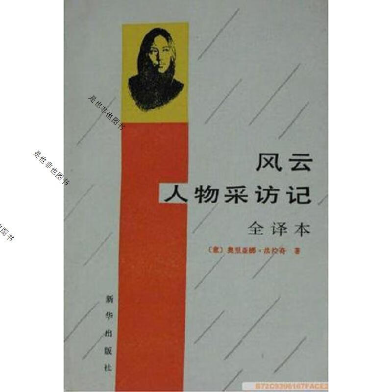风云人物采访记：全译本