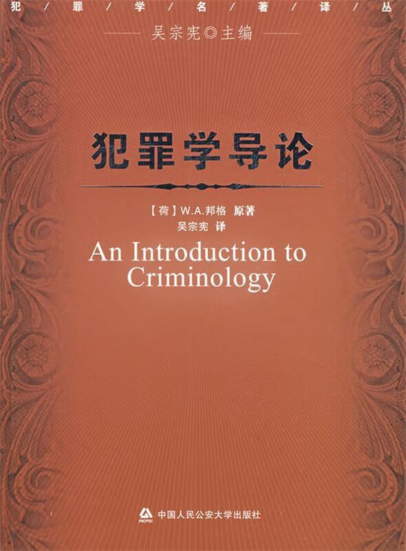 犯罪学导论