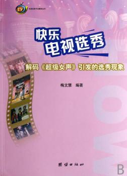 书籍 快乐电视选秀:解码女声引发的选秀现象 梅文慧 团结出版社