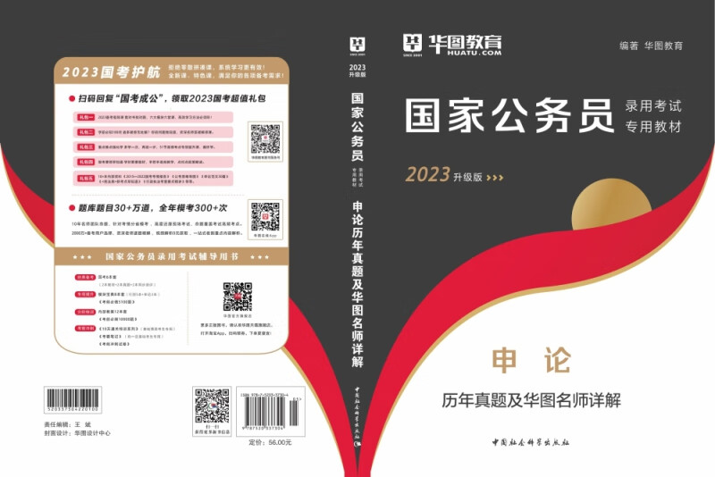 申论历年真题及华图名师详解(2023版)