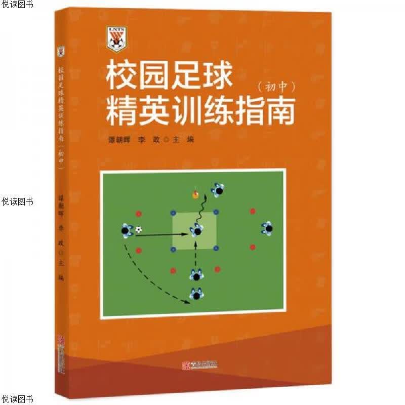 校园足球精英训练指南(初中)