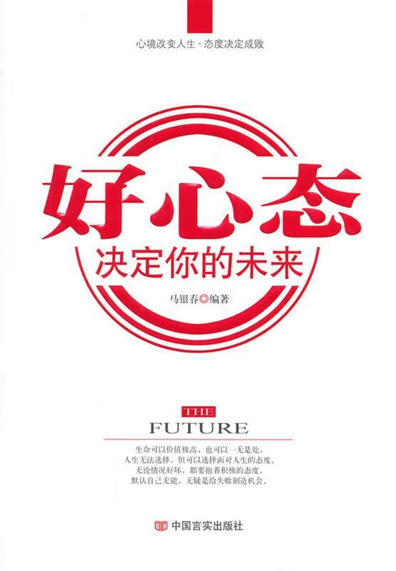 好心态 决定你的未来 马银春编著 中国言实出版社