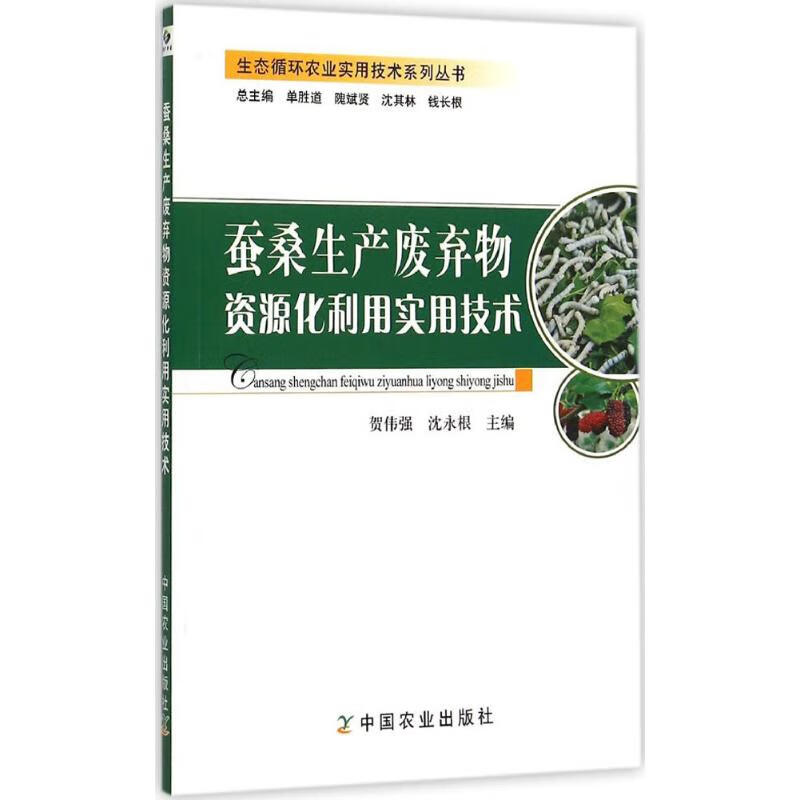蚕桑生产废弃物资源化利用实用技术