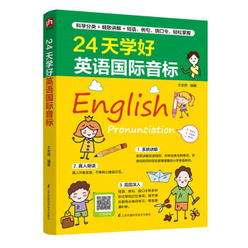 24天学好英语国际音标9787571319175