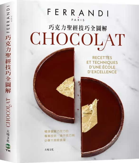 预售 原版进口书 巴黎FERRANDI斐杭狄法国高等厨艺学校巧克力技巧全图解－FERRANDI