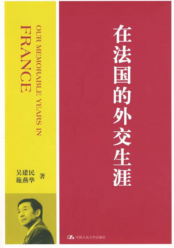 在法国的外交生涯【好书，下单速发】