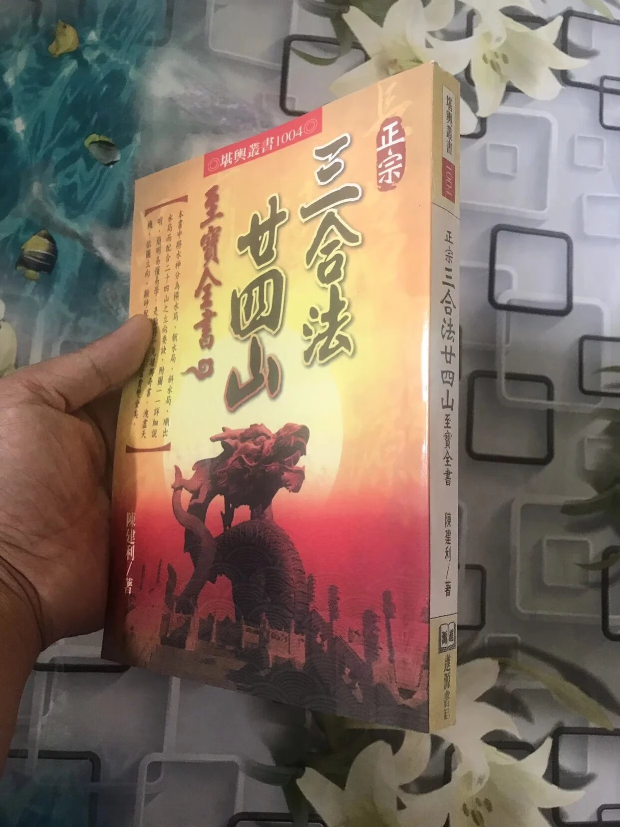 正宗三合法二十四山至宝全书 陈建利 进源 三合水法 现货