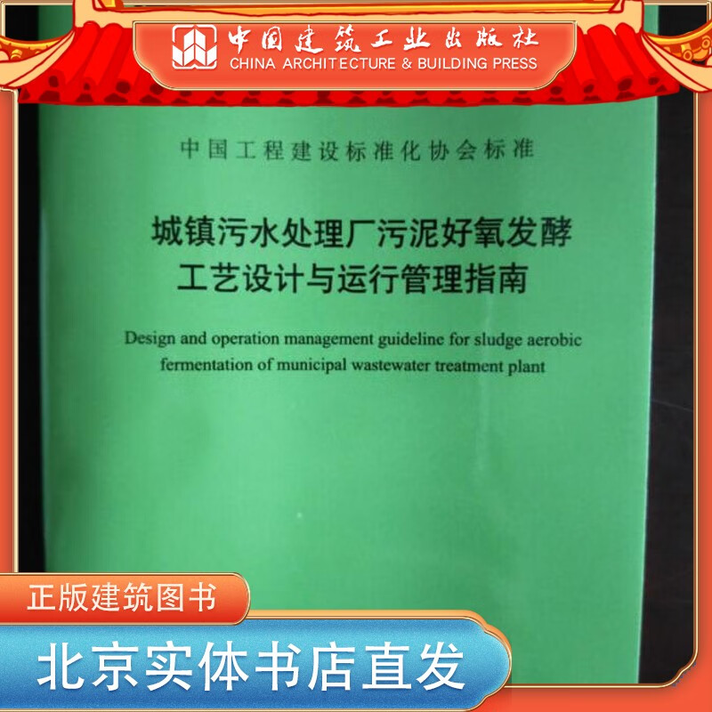T/CECS 20006-2021 城镇污水处理厂污泥好氧发酵工艺设计与运行管理指南 中国建筑工业出版社