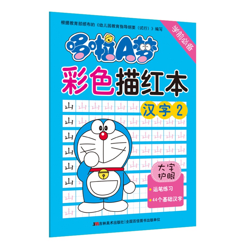 哆啦A梦彩色描红本·汉字2（学前）