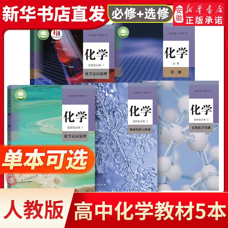 人教版 高中化学教材全套5本 新版必修二册+选择性必修二三册套装 教育出版社 普通高中教科书教材课本 【3本】化学选择性必修全套人教版