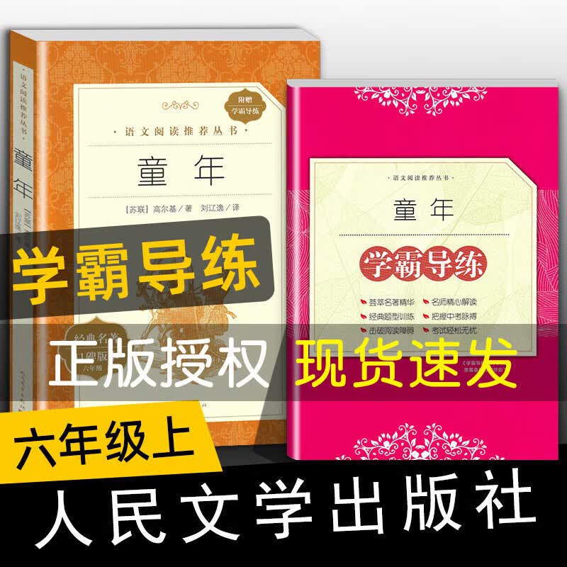 学霸导练版 童年 高尔基原著人民文学出版社6年级/六年级课外阅读书籍初中生世界名著书籍经典文学小说畅