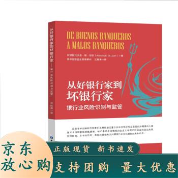 从好银行家到坏银行家 [西] 阿里斯托沃洛·德·胡安 著 [西]阿里斯托沃洛·德·胡安 著