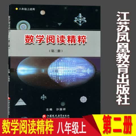 单本可选】初中全套5本数学阅读精粹初中七八九年级上下册通用版教材课外拓展阅读书初一2初二初三 江苏凤凰教育出版社 数学阅读 8年级上册
