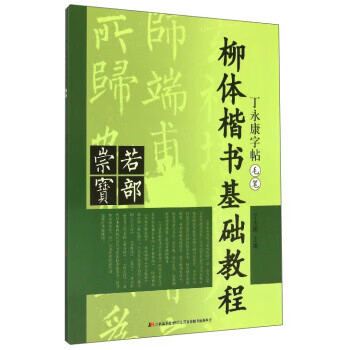 柳体楷书基础教程 丁永康 编